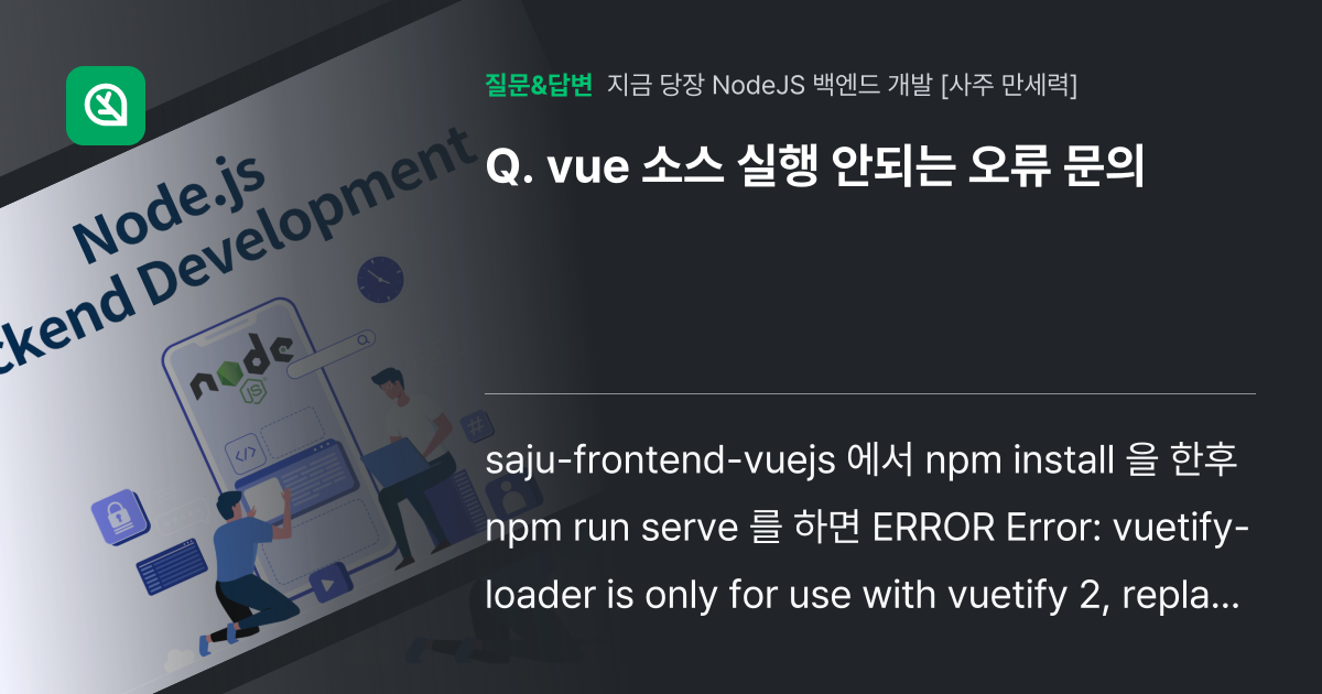 vue 소스 실행 안되는 오류 문의 - 인프런 | 커뮤니티 질문&답변