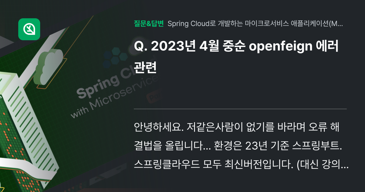 2023년 4월 중순 openfeign 에러 관련 - 인프런 | 커뮤니티 질문&답변