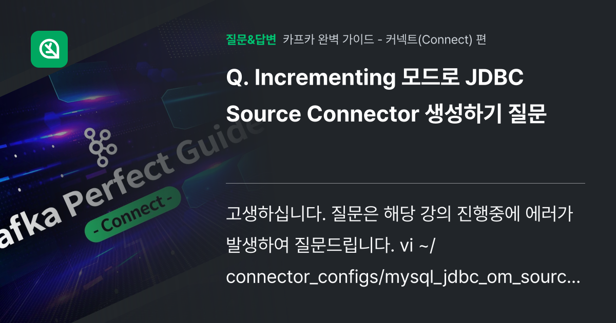 Incrementing 모드로 JDBC Source Connect... - 인프런 | 커뮤니티 질문&답변