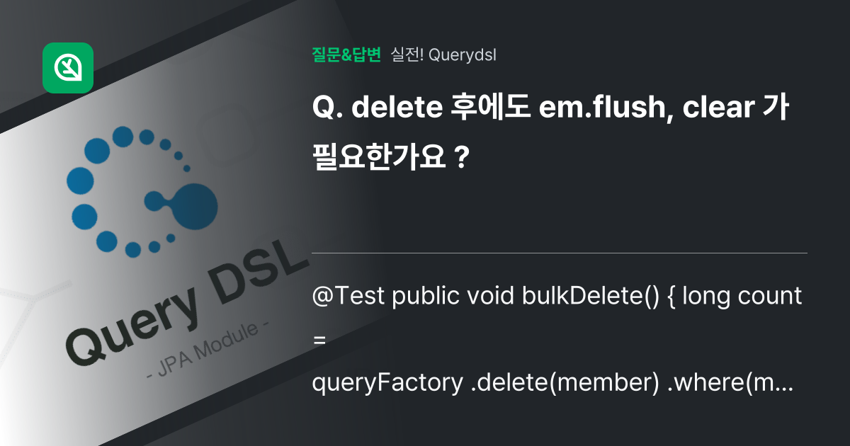 delete 후에도 em.flush, clear 가 필요한가요 ? - 인프런 | 커뮤니티 질문&답변