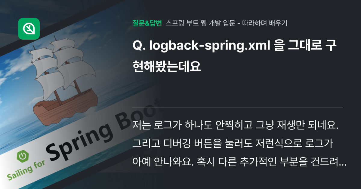 logback-spring.xml 을 그대로 구현해봤는데요 - 인프런 | 커뮤니티 질문&답변