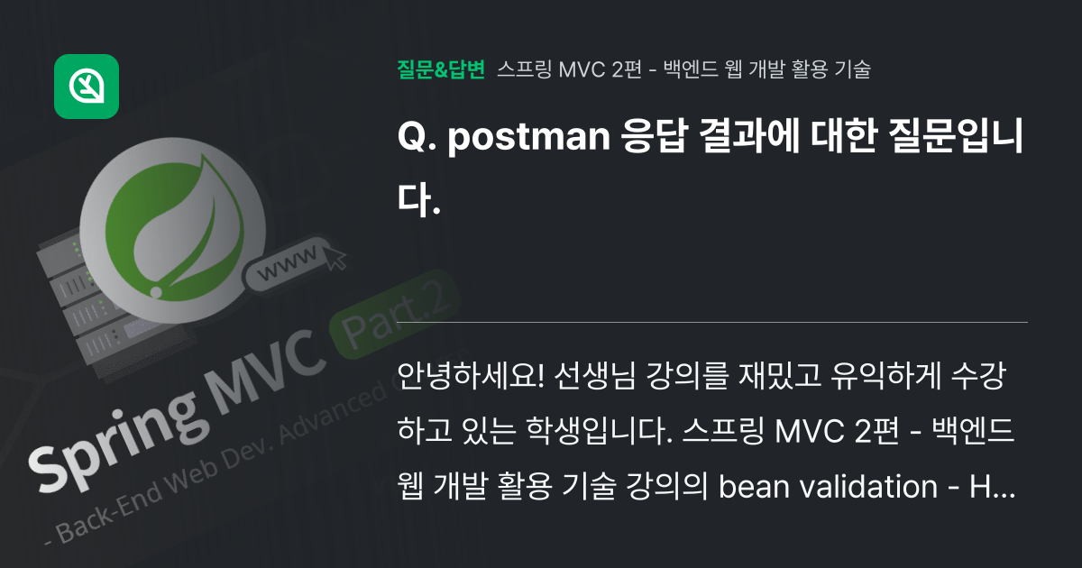 postman 응답 결과에 대한 질문입니다. - 인프런 | 커뮤니티 질문&답변