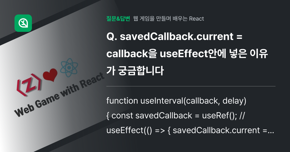 savedCallback.current = callback을 us... - 인프런 | 커뮤니티 질문&답변