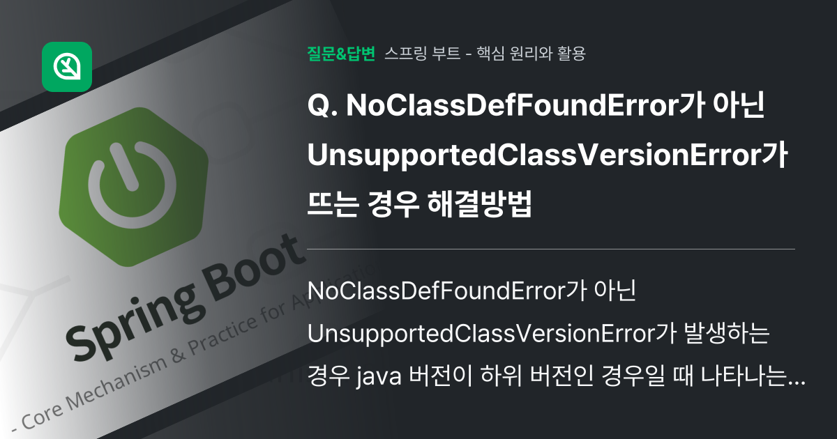 NoClassDefFoundError가 아닌 Unsupported... - 인프런 | 커뮤니티 질문&답변