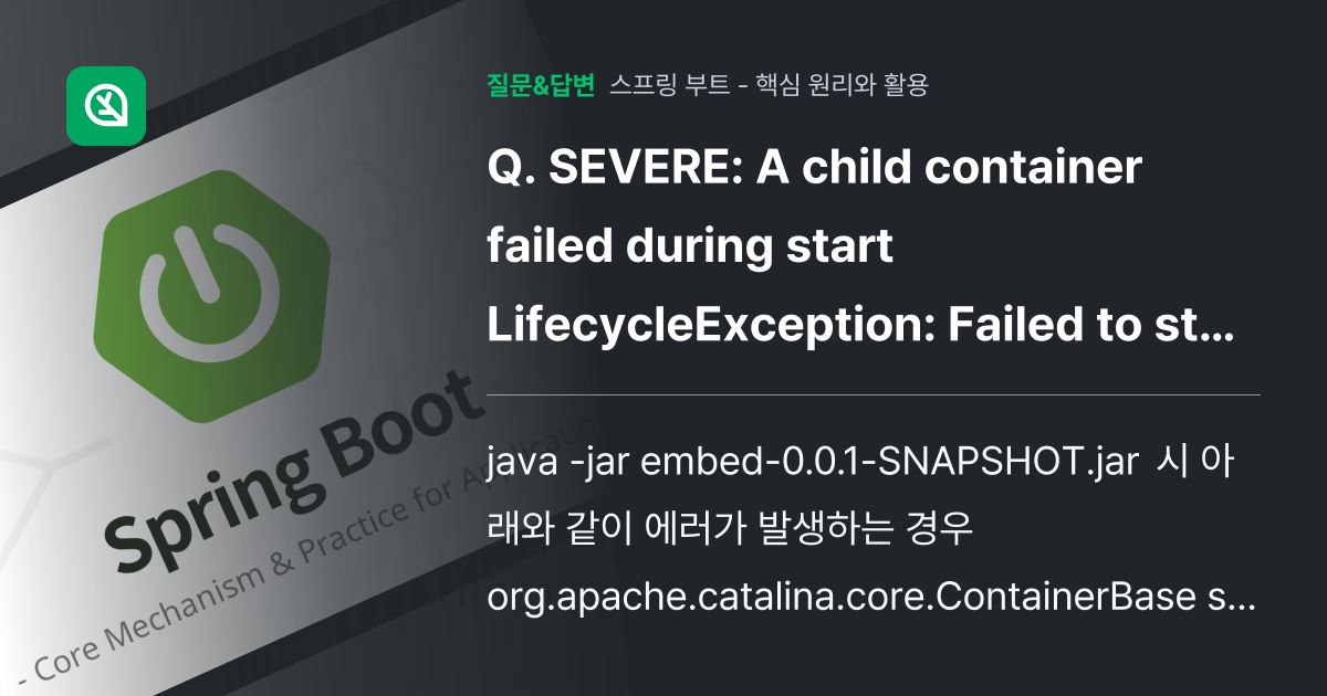 SEVERE: A child container failed dur... - 인프런 | 커뮤니티 질문&답변
