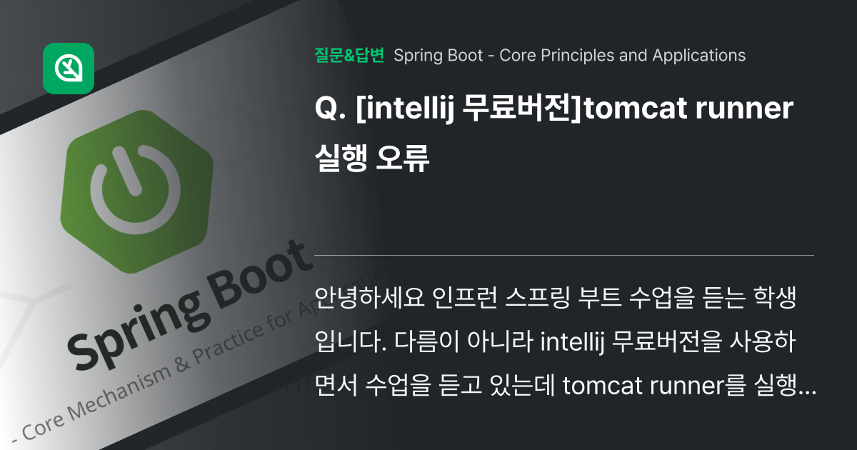 [intellij 무료버전]tomcat runner... - Inflearn | Community Q&A