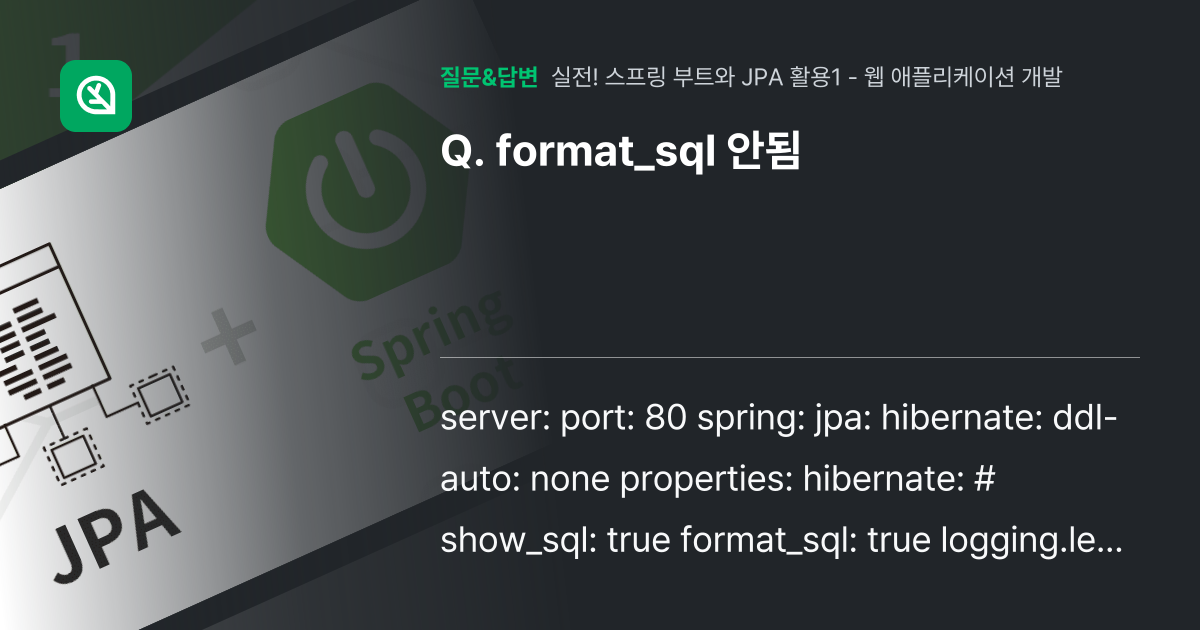 format_sql 안됨 - 인프런 | 커뮤니티 질문&답변