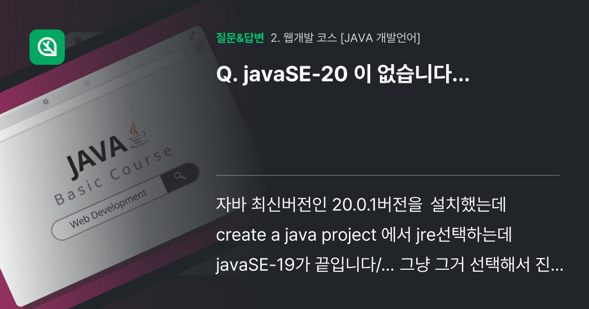 javaSE-20 이 없습니다... - 인프런 | 커뮤니티 질문&답변