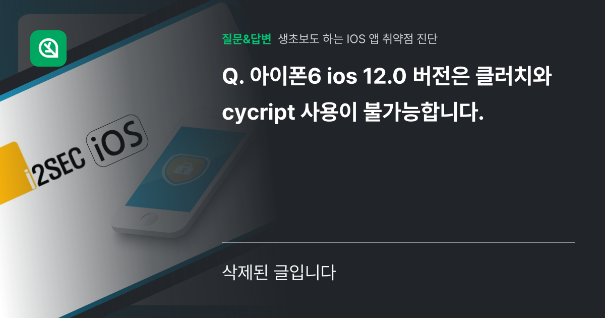 아이폰6 ios 12.0 버전은 클러치와 cycript 사용이 불... - 인프런 | 커뮤니티 질문&답변