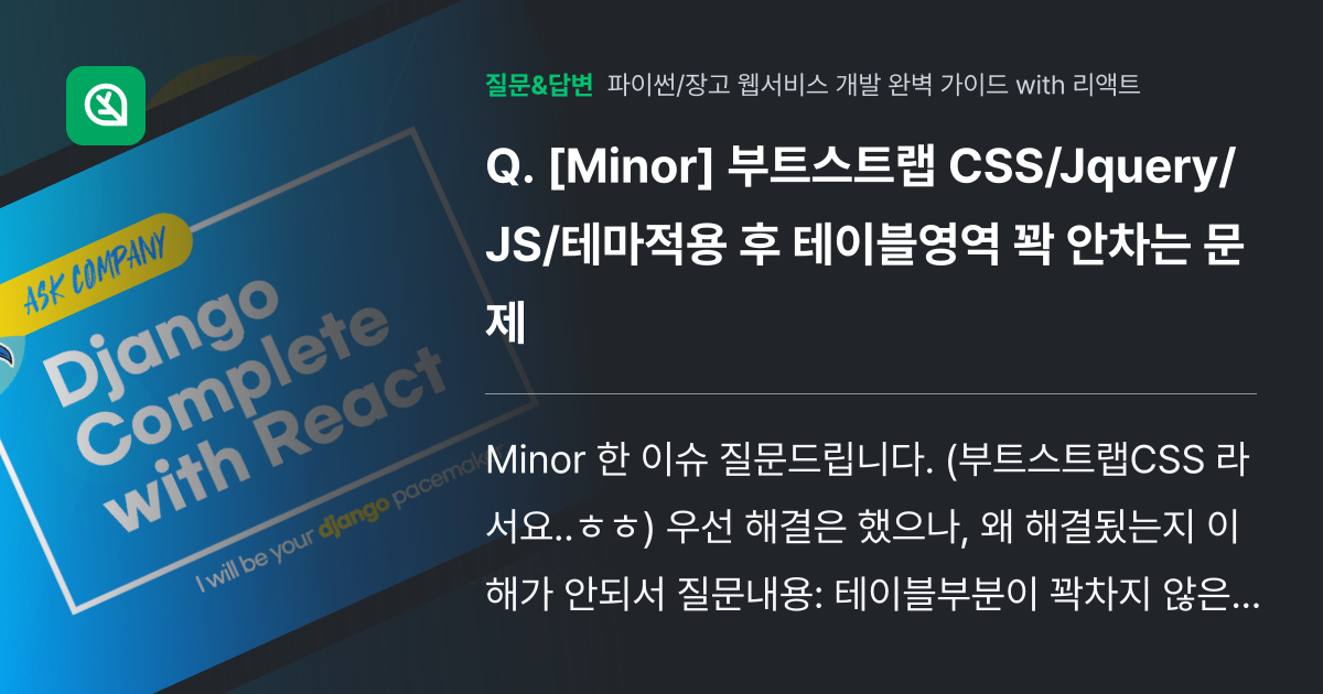 [Minor] 부트스트랩 CSS/Jquery/JS/테마적용 후 테... - 인프런 | 커뮤니티 질문&답변