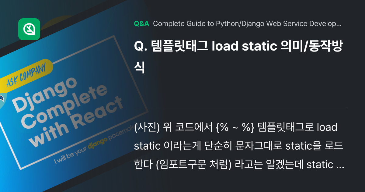 템플릿태그 load static 의미/동작방식 - Inflearn | Community Q&A