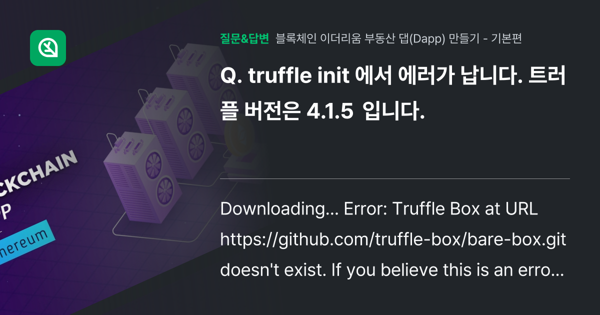 truffle init 에서 에러가 납니다. 트러플 버전은 4.1... - 인프런 | 커뮤니티 질문&답변