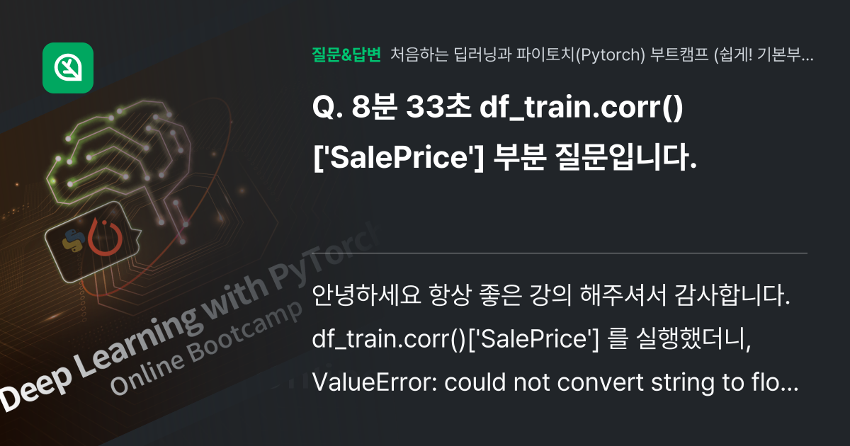 8분 33초 df_train.corr()['SalePrice'] ... - 인프런 | 커뮤니티 질문&답변