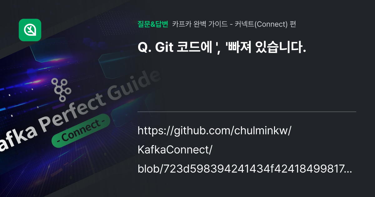 Git 코드에 ', '빠져 있습니다. - 인프런 | 커뮤니티 질문&답변