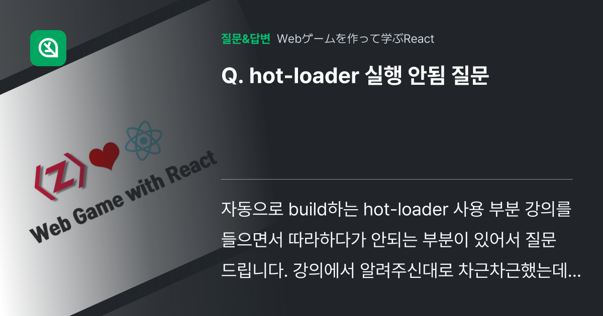 hot-loader 실행 안됨 질문 - 인프런 | 커뮤니티 질문&답변