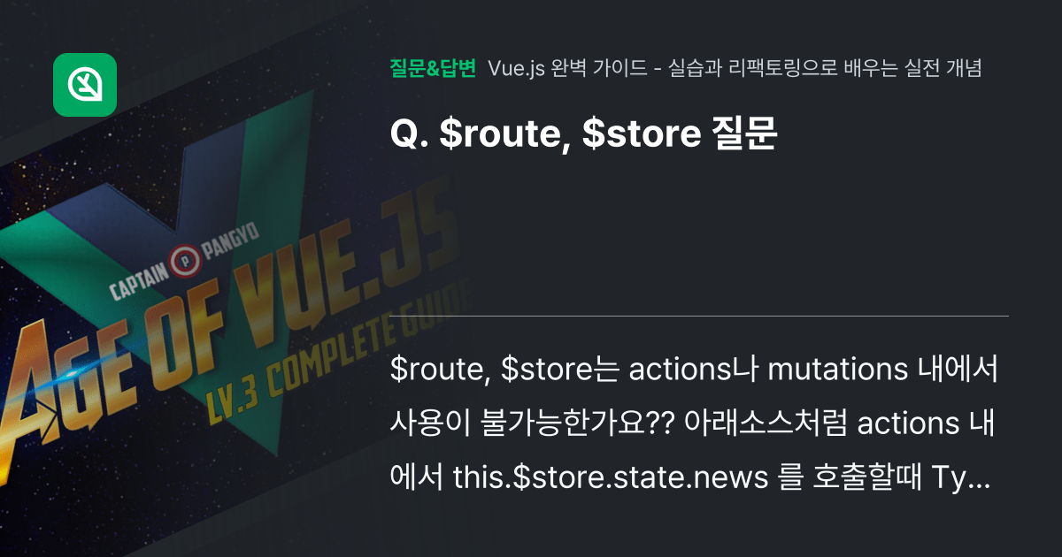 $route, $store 질문 - 인프런 | 커뮤니티 질문&답변