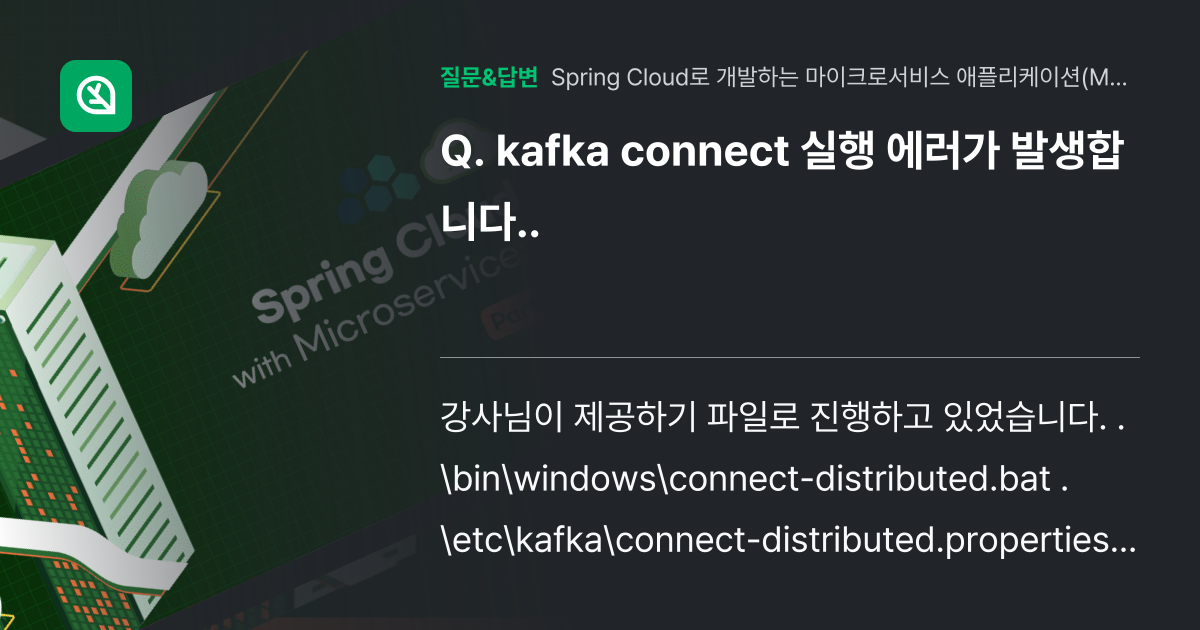 kafka connect 실행 에러가 발생합니다.. - 인프런 | 커뮤니티 질문&답변