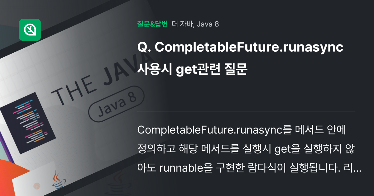 CompletableFuture.runasync 사용시 get관련... - 인프런 | 커뮤니티 질문&답변