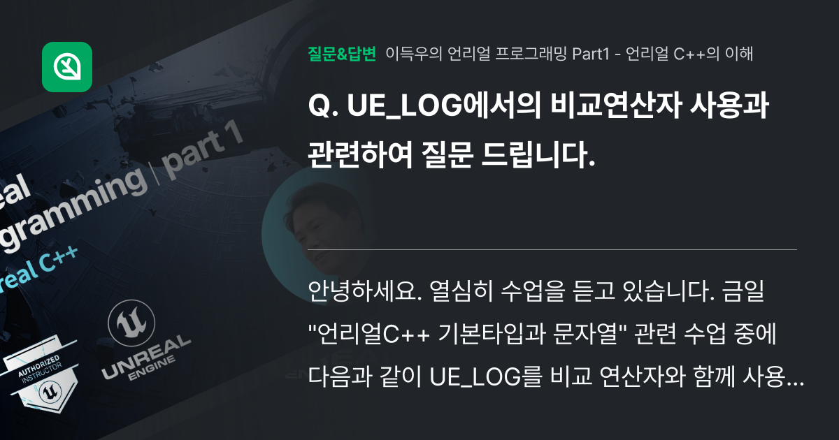UE_LOG에서의 비교연산자 사용과 관련하여 질문 드립니다. - 인프런 | 커뮤니티 질문&답변