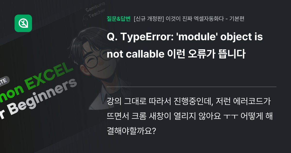 Typeerror Module Object Is Not Ca 인프런 커뮤니티 질문and답변 8676