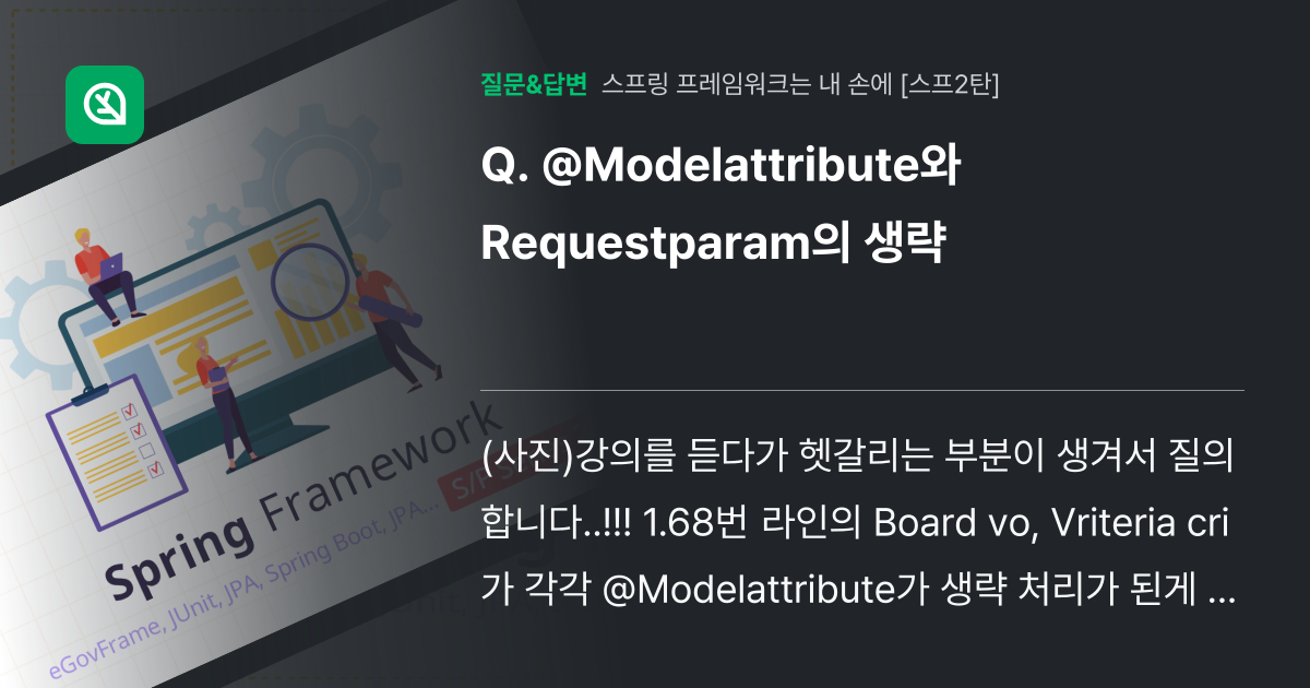 @Modelattribute와 Requestparam의 생략 - 인프런 | 커뮤니티 질문&답변