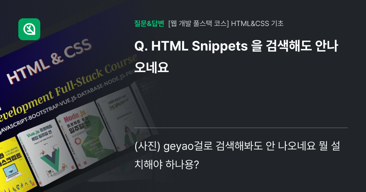 HTML Snippets 을 검색해도 안나오네요 - 인프런 | 커뮤니티 질문&답변