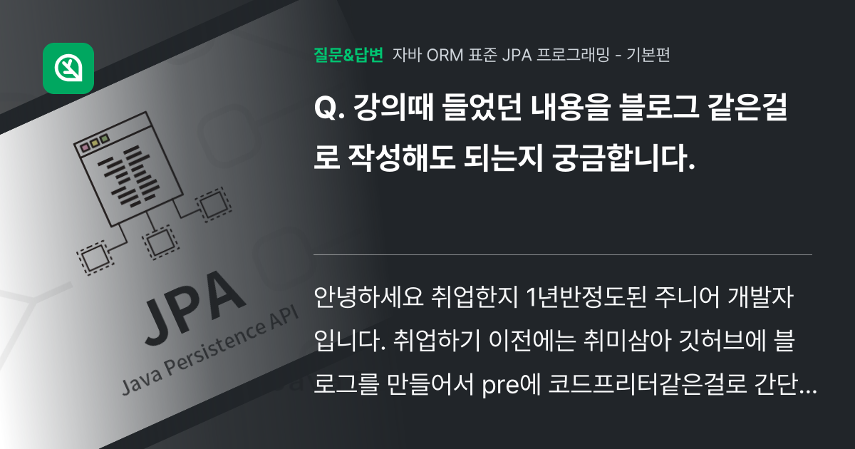 강의때 들었던 내용을 블로그 같은걸로 작성해도 되는지 궁금합니다 인프런 커뮤니티 질문and답변
