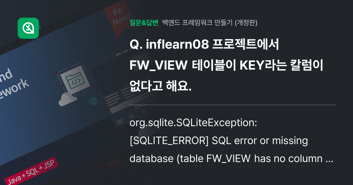 inflearn08 프로젝트에서 FW_VIEW 테이블이 KEY라는... - 인프런 | 커뮤니티 질문&답변