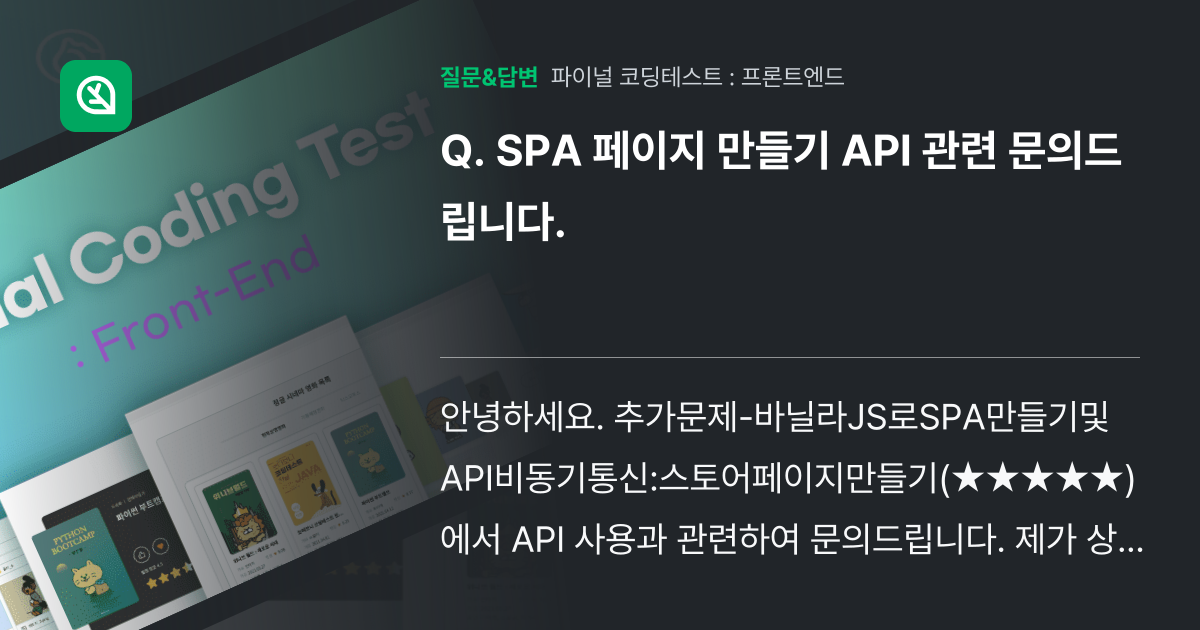 SPA 페이지 만들기 API 관련 문의드립니다. - 인프런 | 커뮤니티 질문&답변