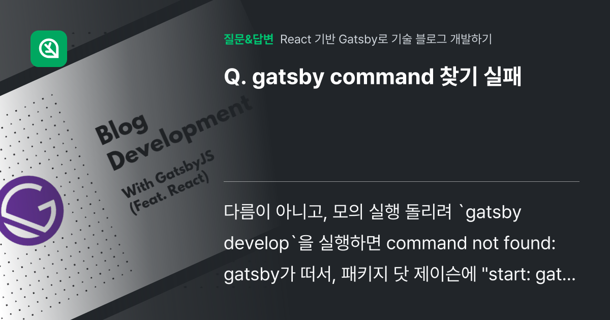 gatsby command 찾기 실패 - 인프런 | 커뮤니티 질문&답변