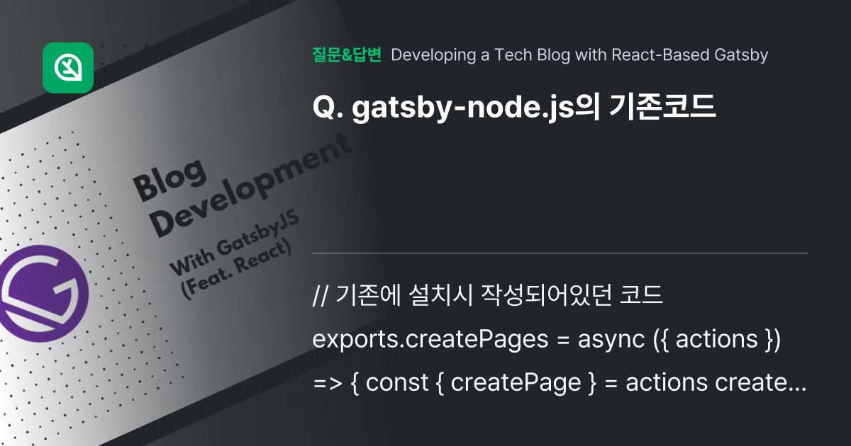 gatsby-node.js의 기존코드 - 인프런 | 커뮤니티 질문&답변