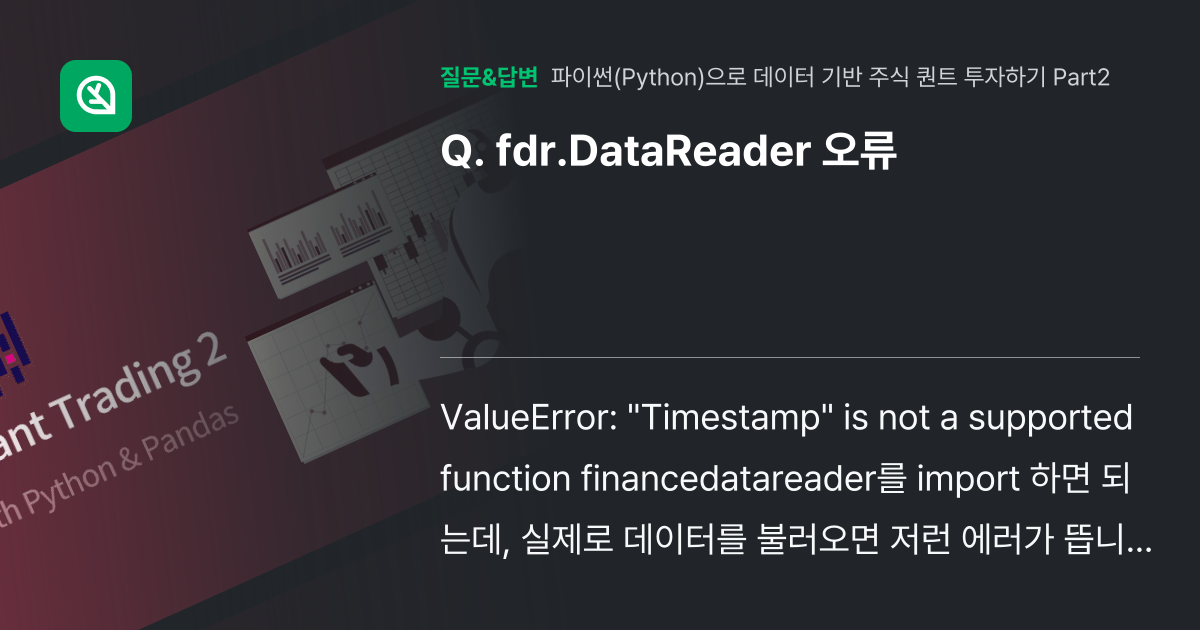fdr.DataReader 오류 - 인프런 | 커뮤니티 질문&답변