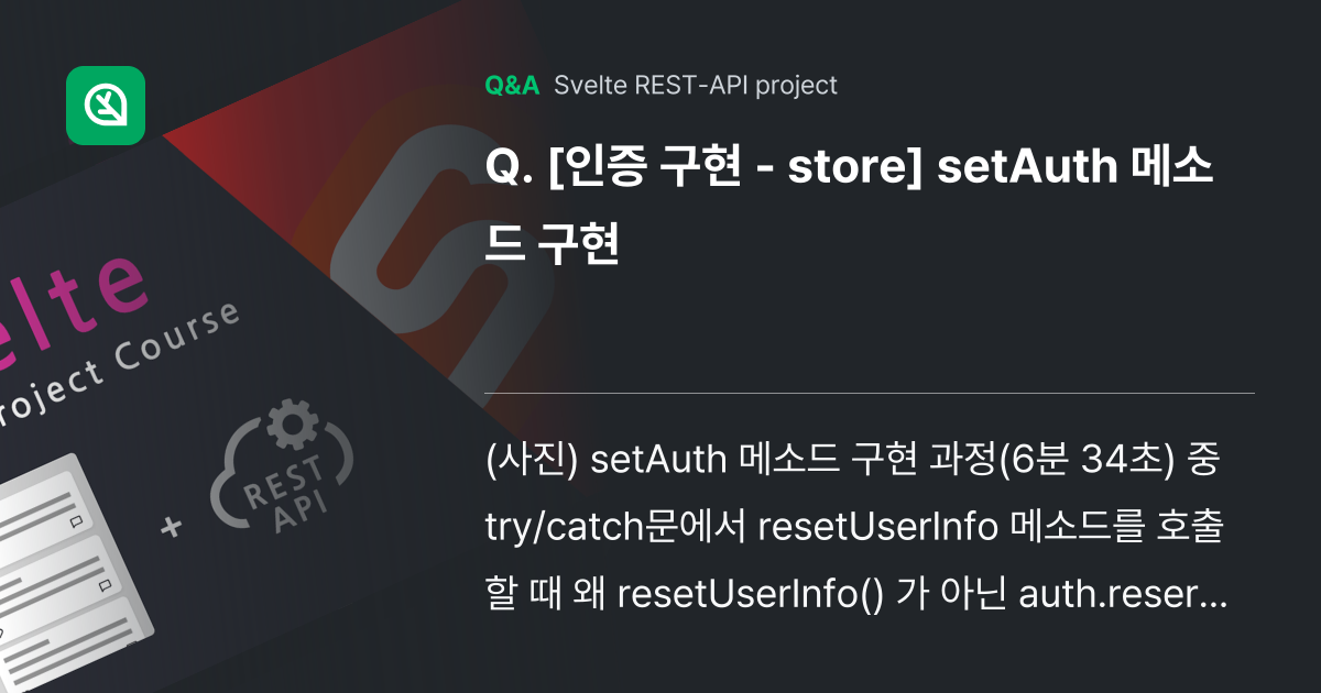 [인증 구현 - store] setAuth 메소... - Inflearn | Community Q&A