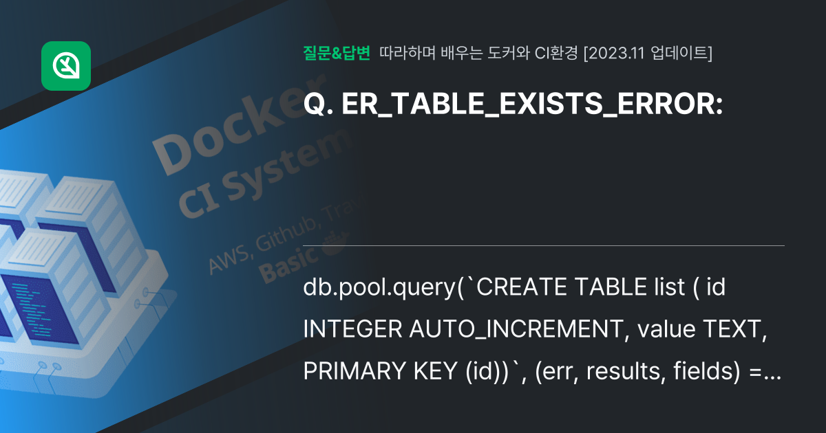 ER_TABLE_EXISTS_ERROR: - 인프런 | 커뮤니티 질문&답변