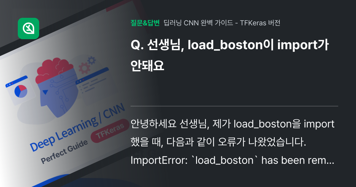 선생님, load_boston이 import가 안돼요 - 인프런 | 커뮤니티 질문&답변