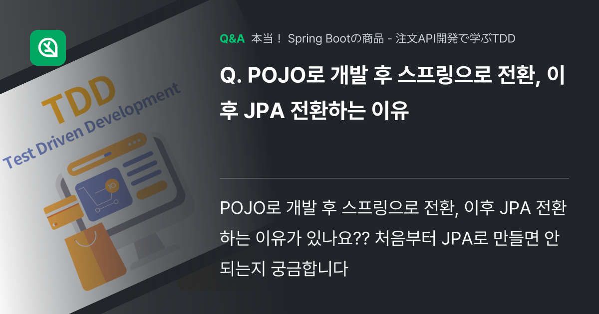 POJO로 개발 후 스프링으로 전환, 이후 JPA 전환하... - Inflearn | コミュニティ Q&A