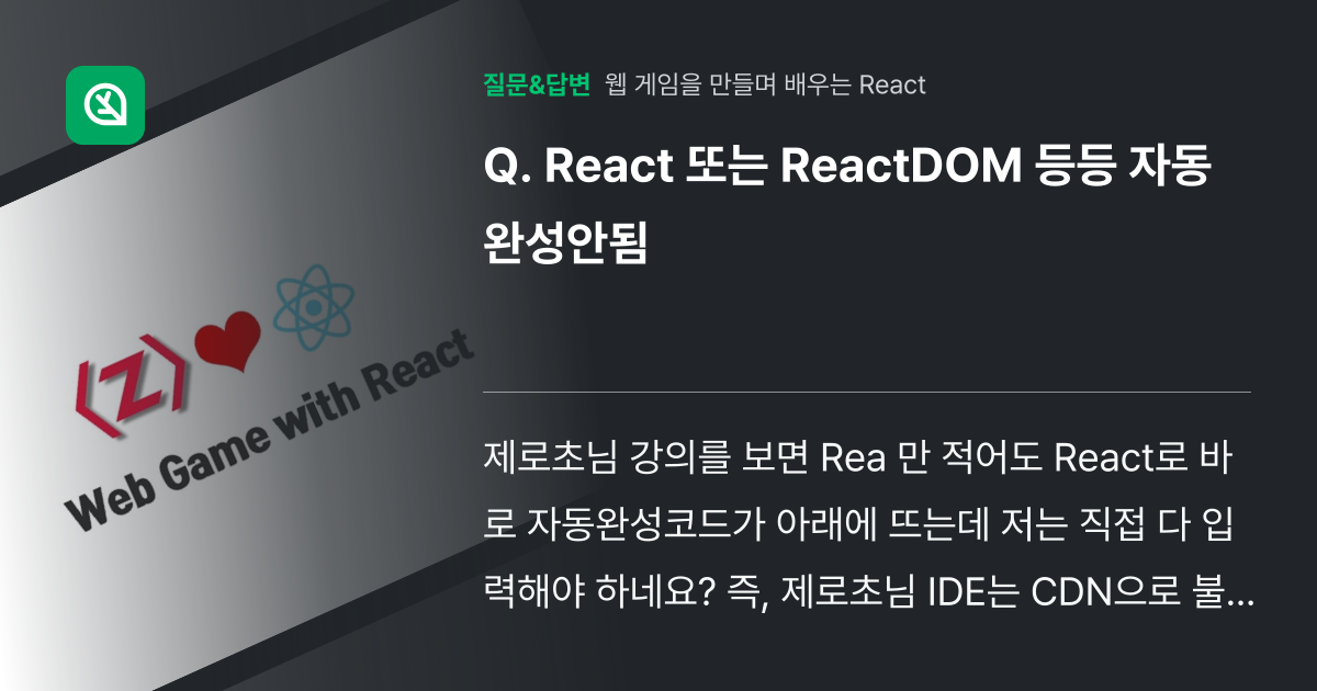 React 또는 ReactDOM 등등 자동완성안됨 - 인프런 | 커뮤니티 질문&답변