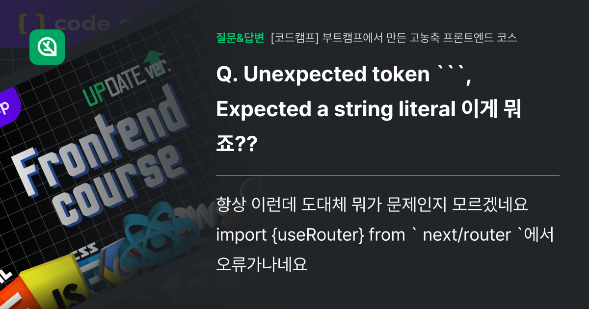 Unexpected token ```, Expected a str... - 인프런 | 커뮤니티 질문&답변