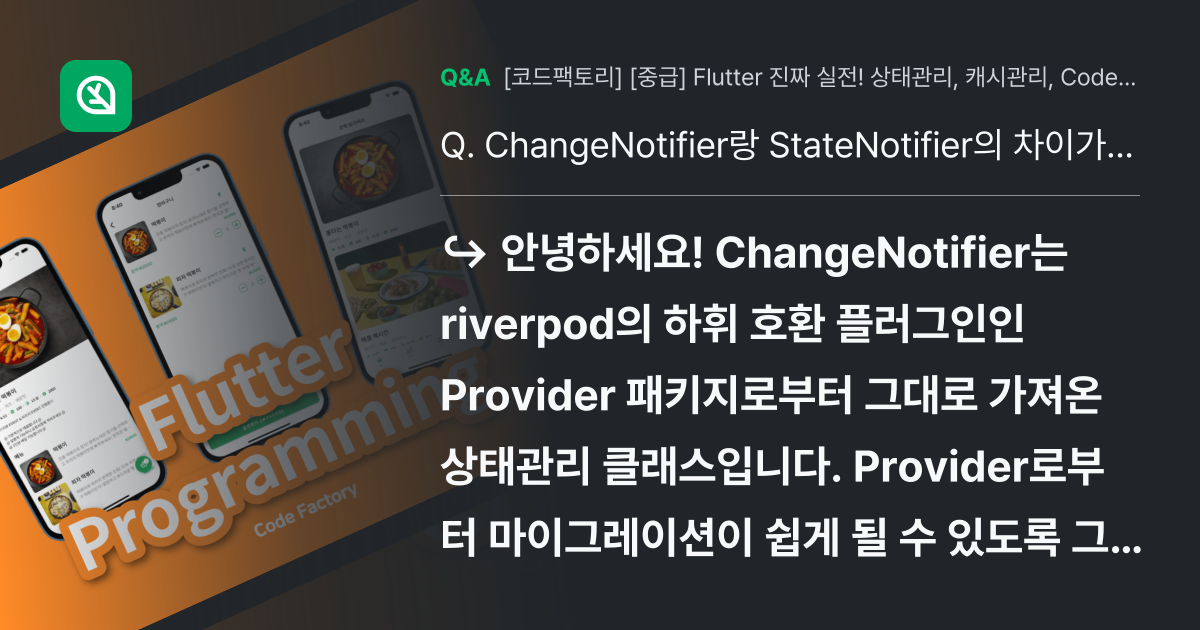 ChangeNotifier랑 StateNotifier의 차이가 뭔... - 인프런 | 커뮤니티 질문&답변