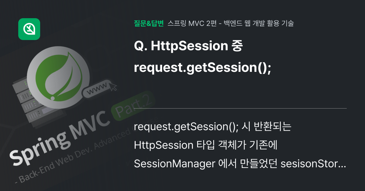 HttpSession 중 request.getSession(); - 인프런 | 커뮤니티 질문&답변