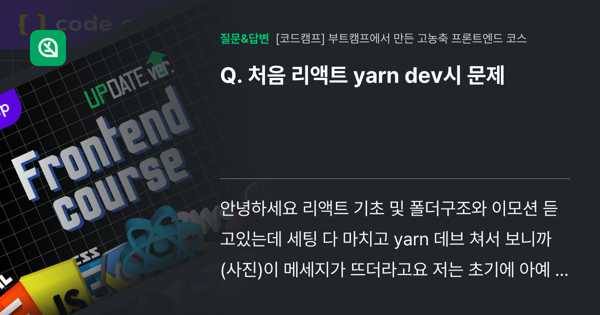 처음 리액트 yarn dev시 문제 - 인프런 | 커뮤니티 질문&답변