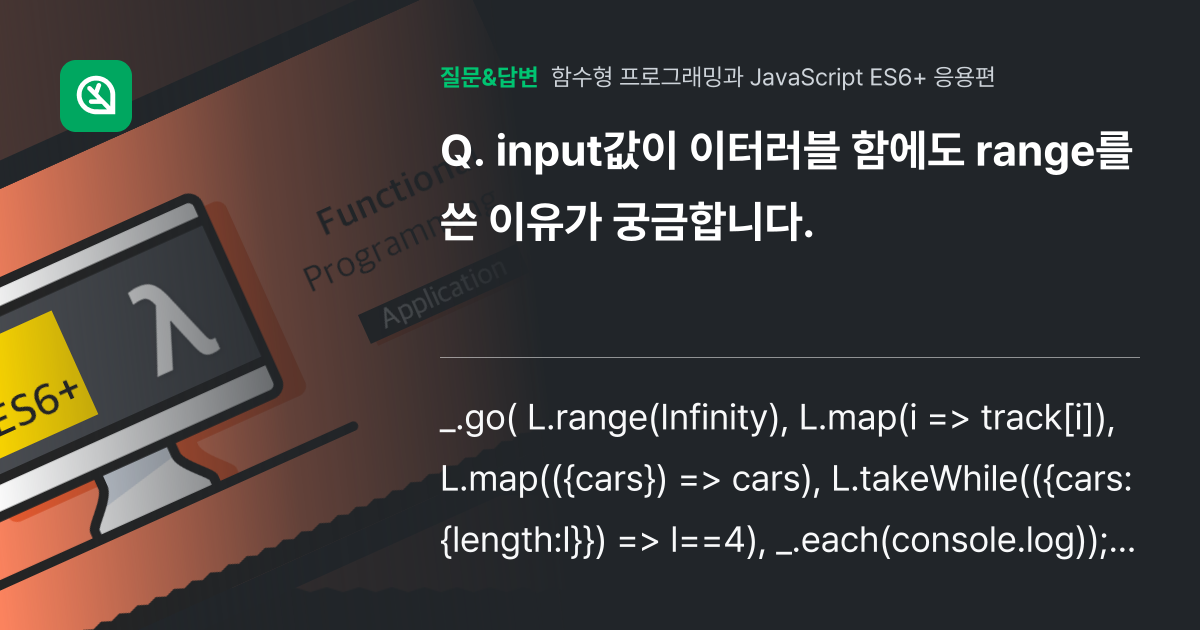 Input값이 이터러블 함에도 Range를 쓴 이유가 궁금합니다 인프런 커뮤니티 질문and답변