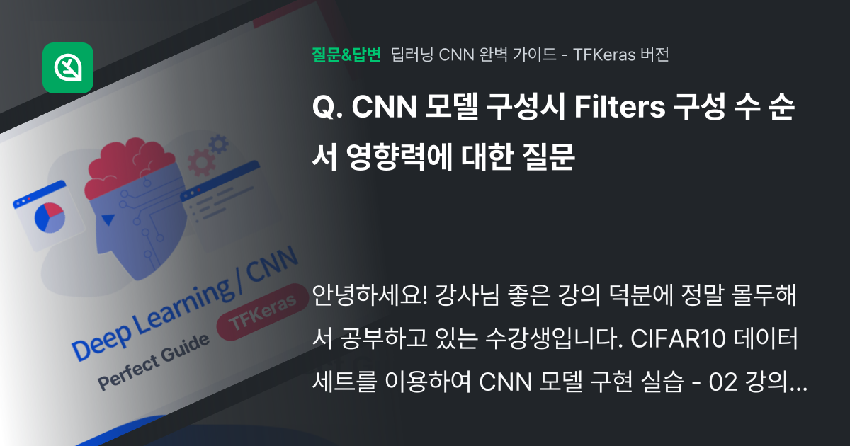 CNN 모델 구성시 Filters 구성 수 순서 영향력에 대한 질... - 인프런 | 커뮤니티 질문&답변