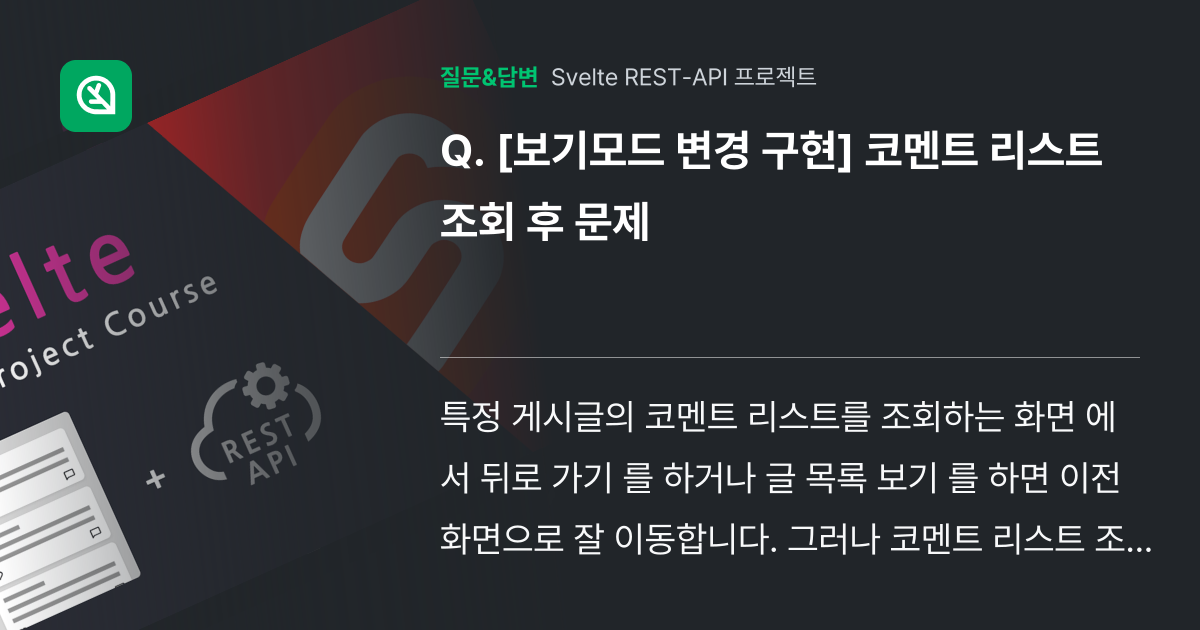 [보기모드 변경 구현] 코멘트 리스트 조회 후 문제 - 인프런 | 커뮤니티 질문&답변