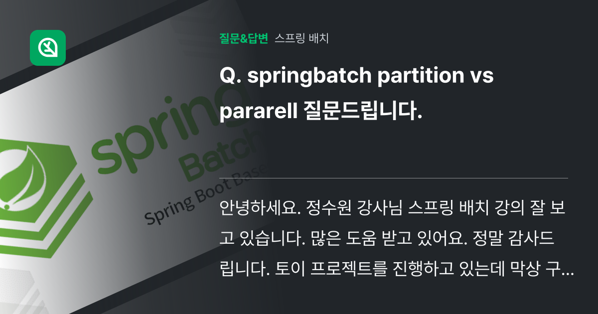 springbatch partition vs pararell 질문... - 인프런 | 커뮤니티 질문&답변