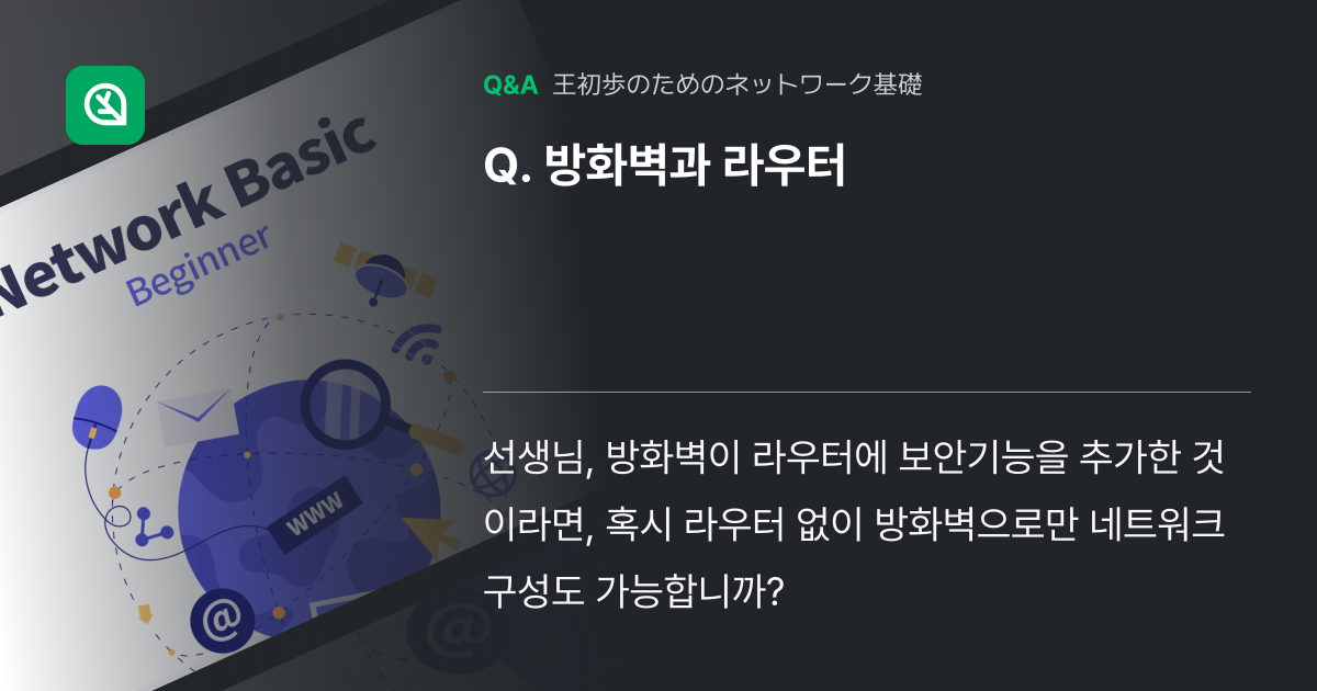 방화벽과 라우터 - Inflearn | コミュニティ Q&A