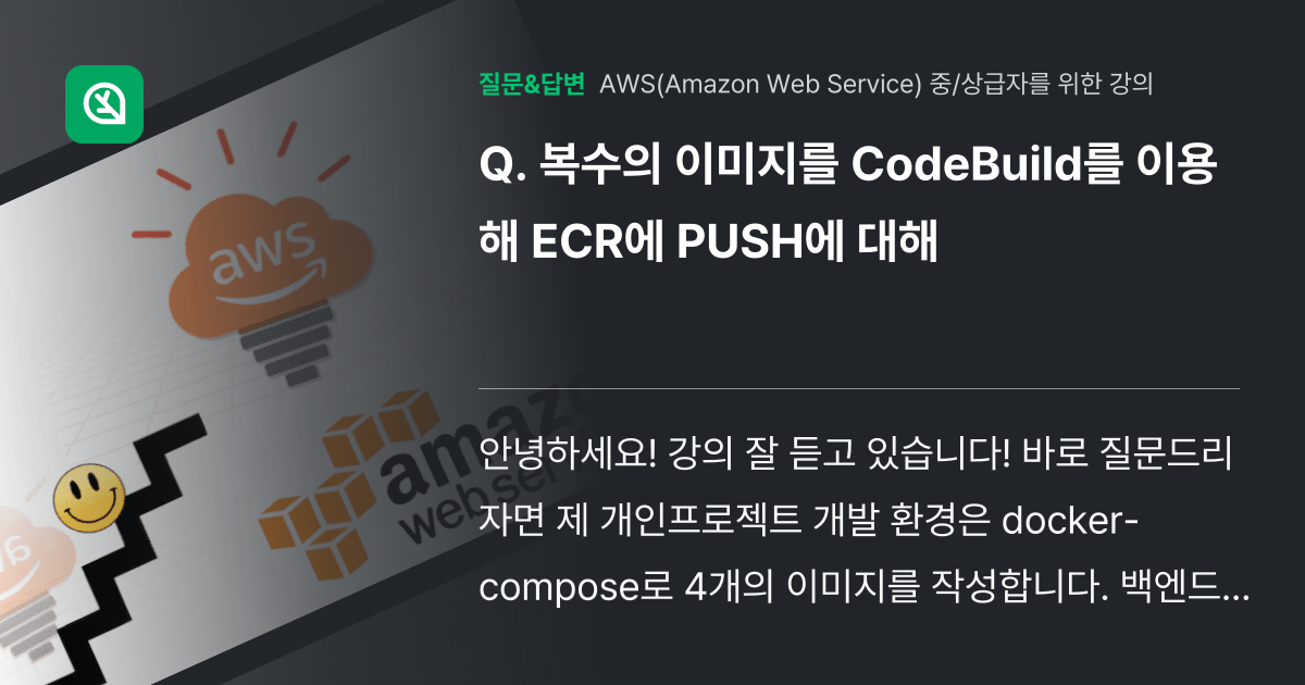 복수의 이미지를 CodeBuild를 이용해 ECR에 PUSH에 대... - 인프런 | 커뮤니티 질문&답변