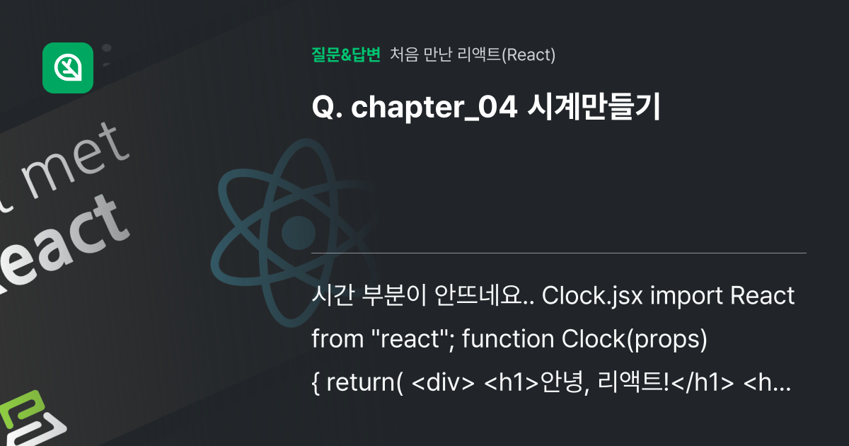 chapter_04 시계만들기 - 인프런 | 커뮤니티 질문&답변
