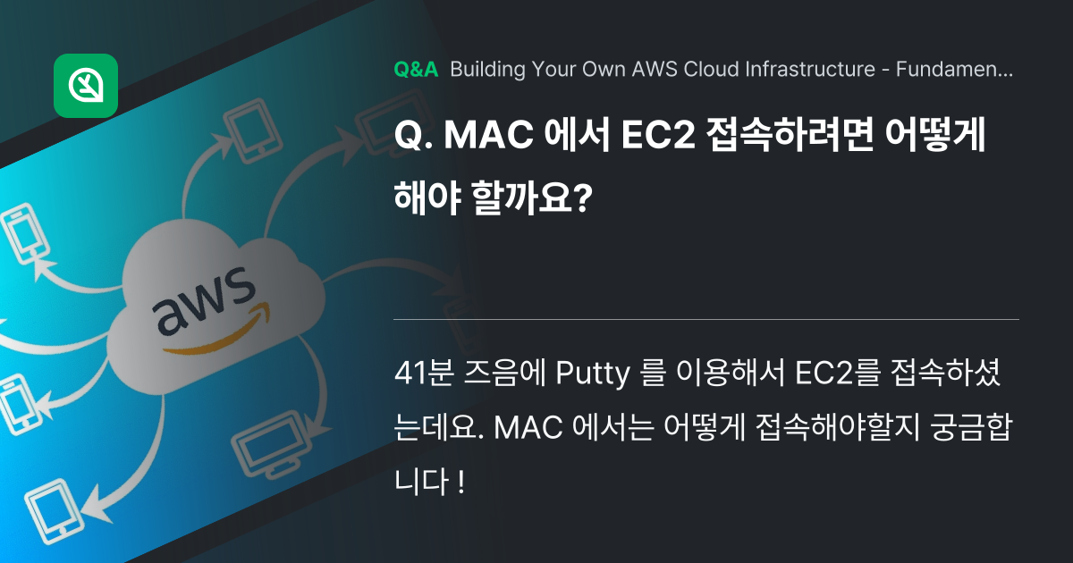MAC 에서 EC2 접속하려면 어떻게 해야 할까요? - Inflearn | Community Q&A