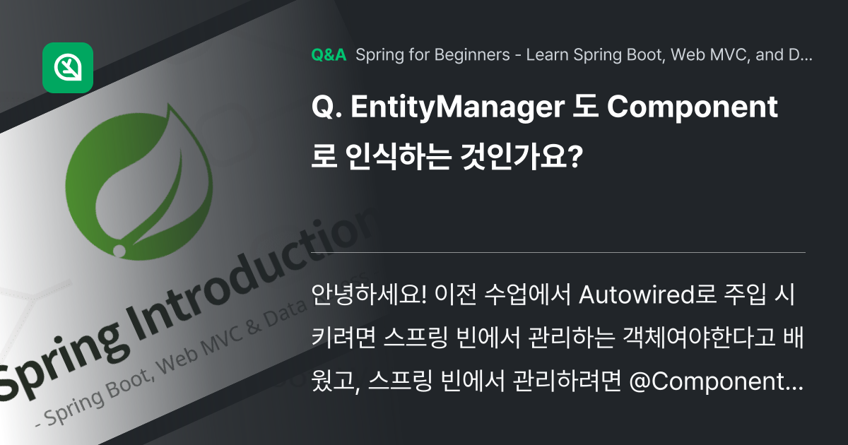 EntityManager 도 Component 로 ... - Inflearn | Community Q&A